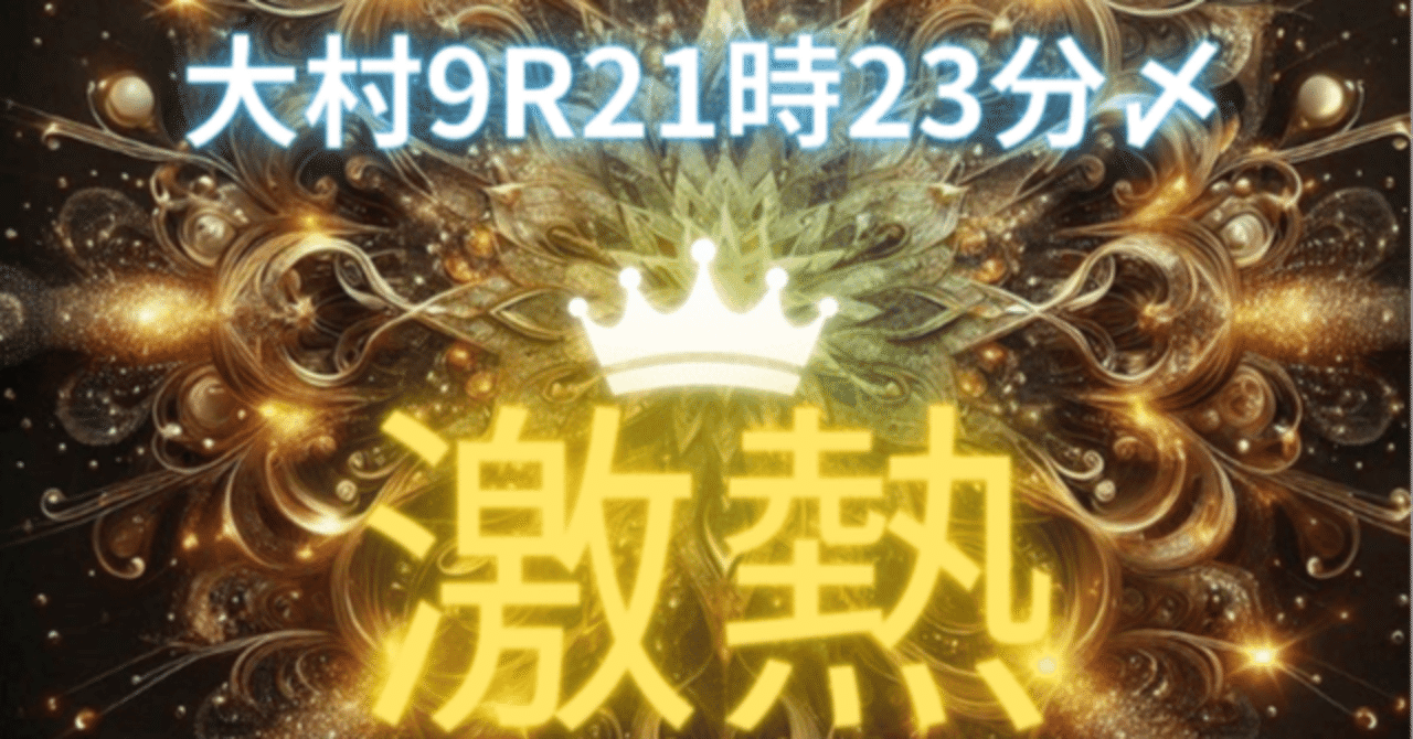 大村9R 本線逃げ無し｜Mei@競艇予想🌸