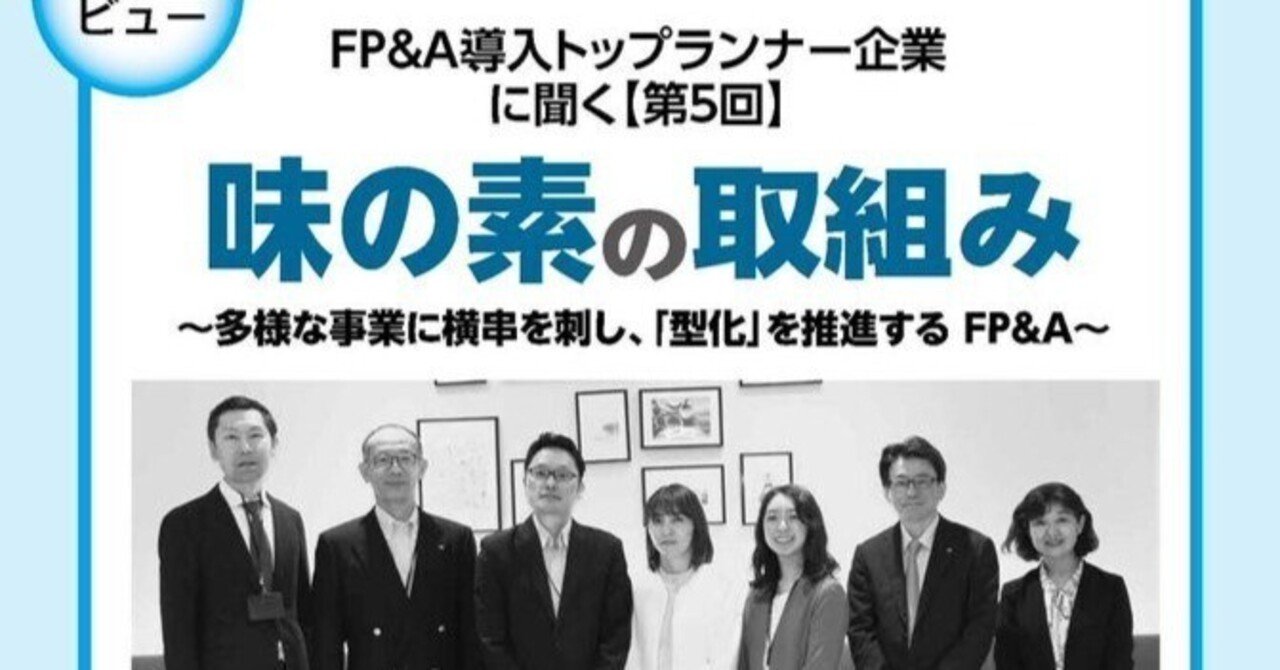 FP＆A導入事例 味の素（旬刊経理情報2024年5月10日号）｜ストラット