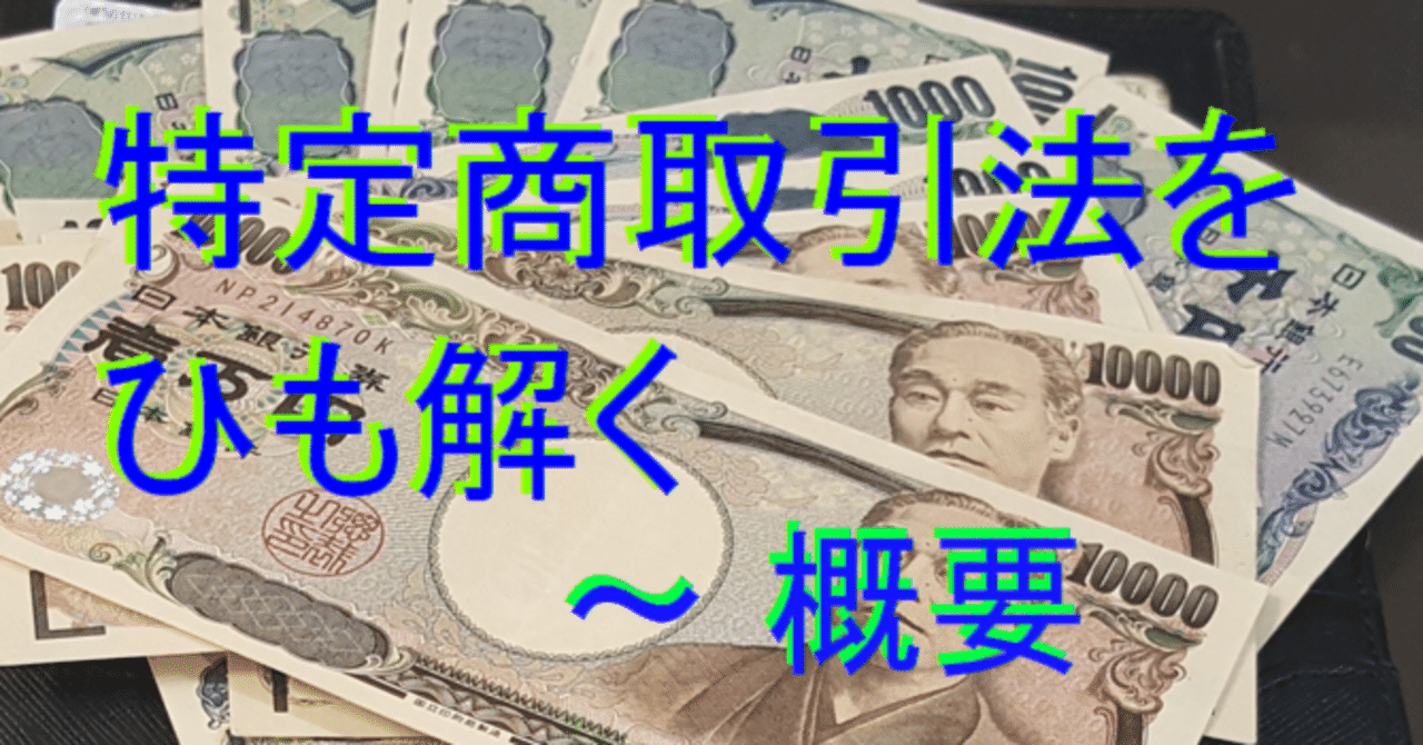 特定商取引法をひも解く～概要～｜cyo99