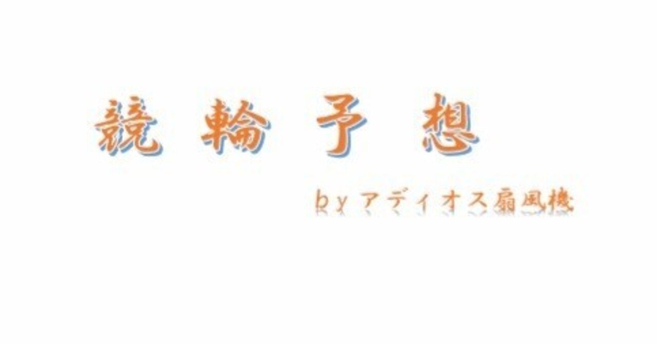 6/22モーニング西武園競輪初日予想🔥4点絞り・2車単絞りアリ🚴♀️|アディオス扇風機
