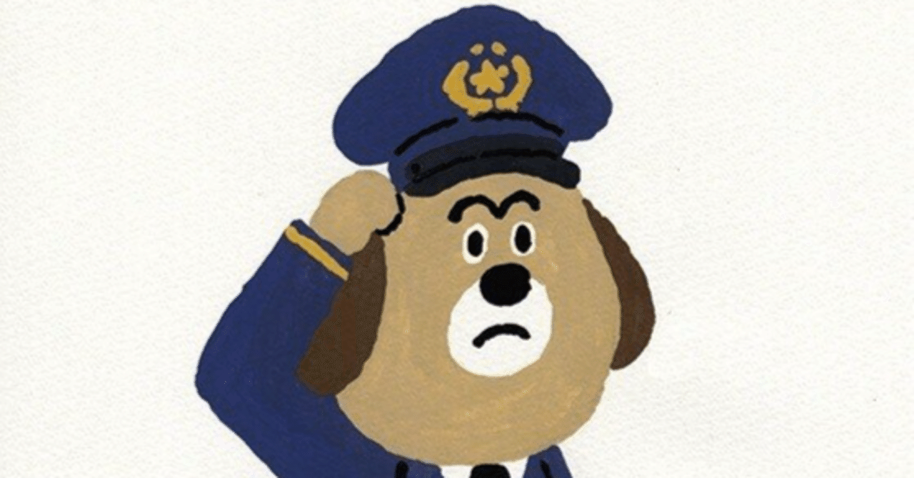 犬のおまわりさん慕情｜notopi