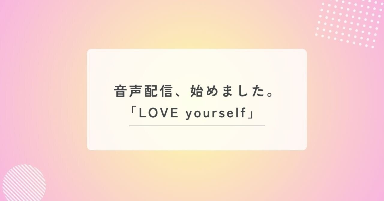 Standfmで3分ラジオを始めました！｜かすみん