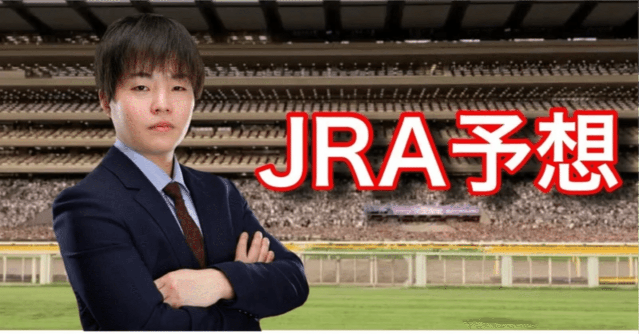 6/22(土)函館11R(JRA勝負レース🔥) + 高知4R(御畳瀬特別 )+高知11R(ファイナルレース🐎)｜元騎手瀧川(競馬予想家)