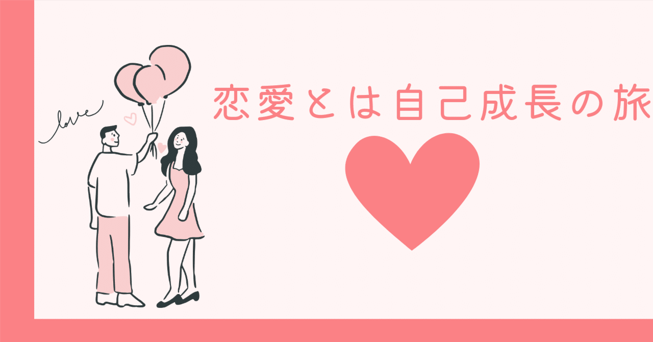 恋愛とは自己成長の旅|日詠みのユカリ
