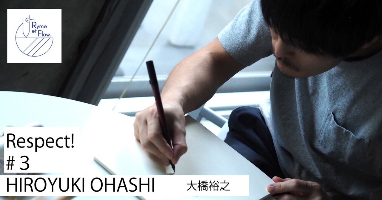 「Respect!」＃3 大橋裕之｜Ryme et Flow.