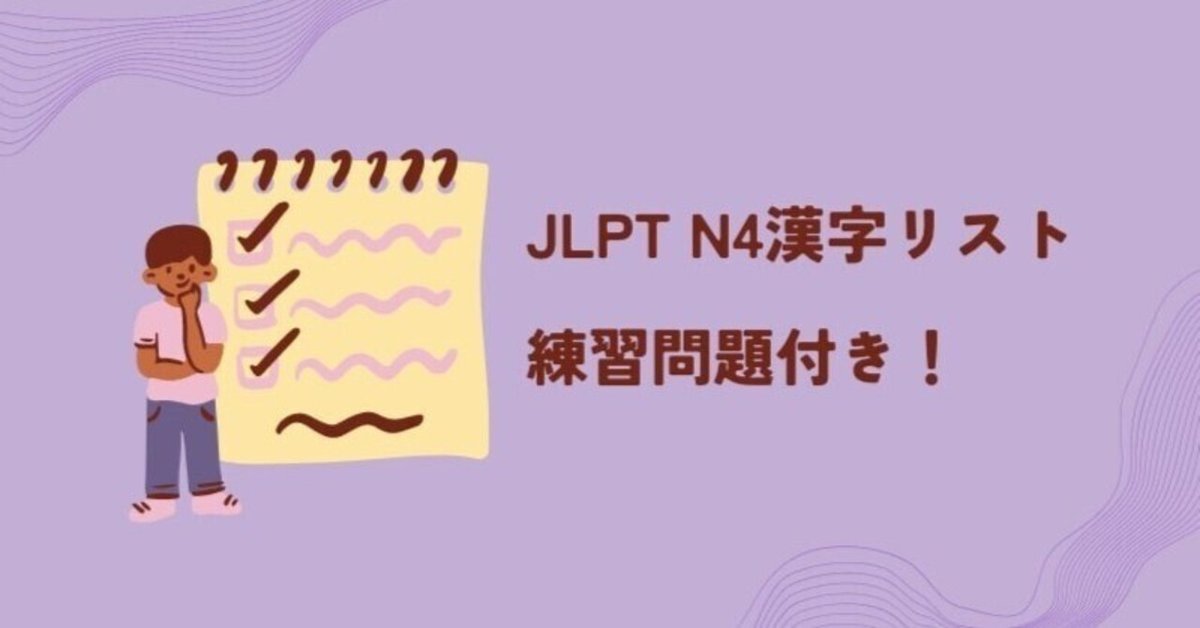 【無料】JLPT N4レベルの漢字問題｜milky_nihongo