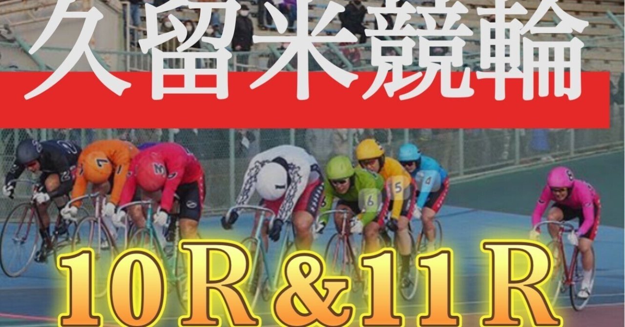 久留米競輪10R＆11R初特選はYouTube参照ください｜サテライト典子【ボートレース典子ch】