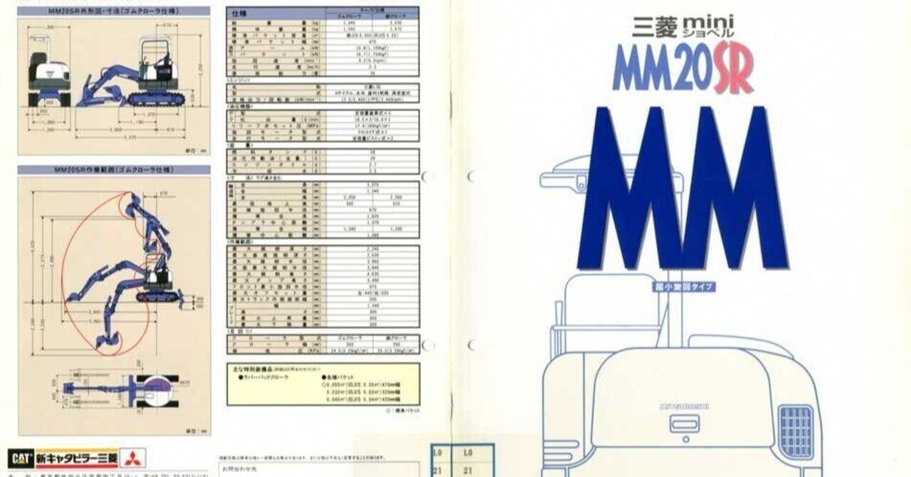 新キャタピラー三菱 MM20SR 三菱miniショベル｜建設機械化ライブラリー