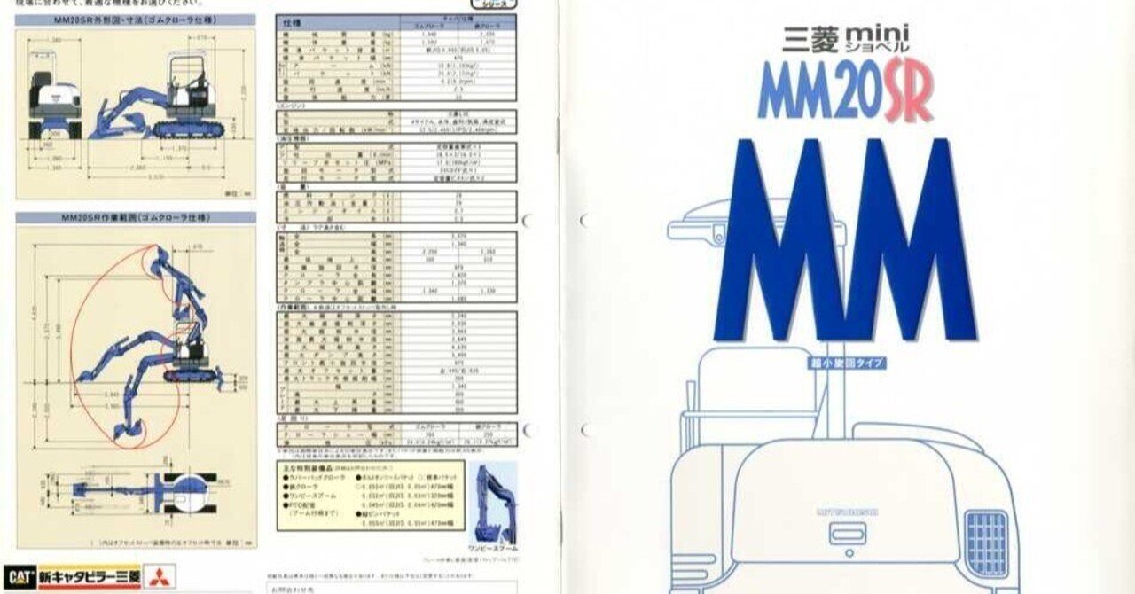 新キャタピラー三菱 MM20SR 三菱miniショベル｜建設機械化ライブラリー