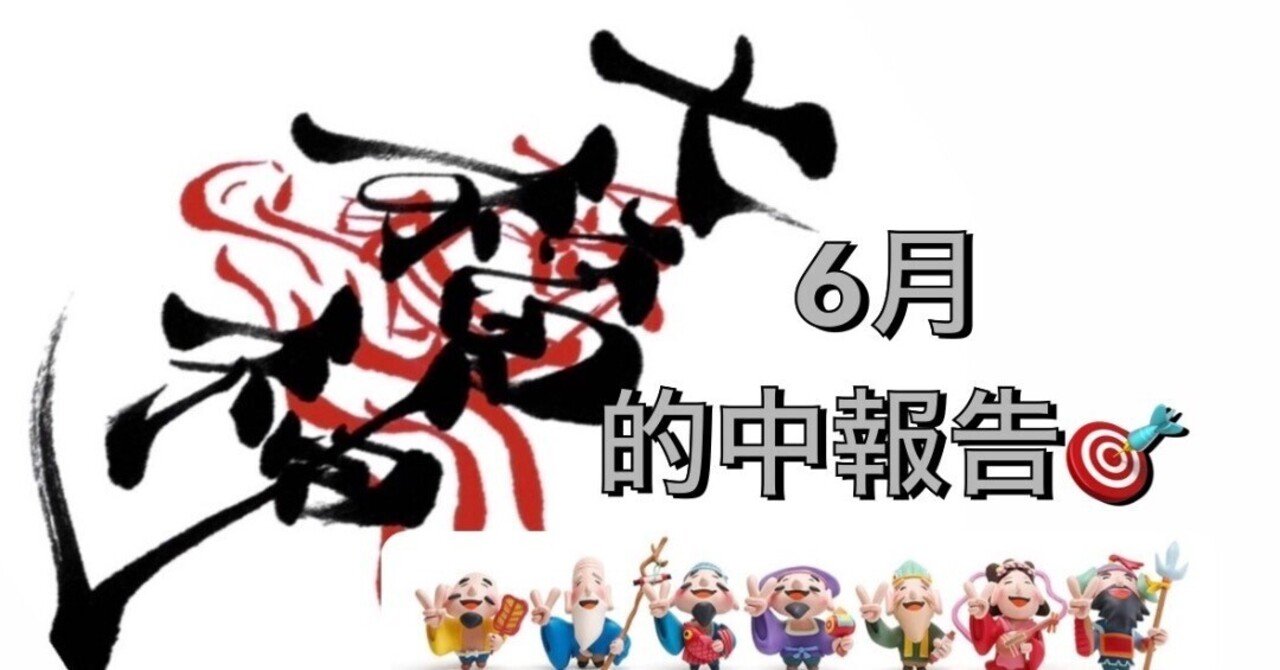624的中報告🎯💥徳山万舟的中🎯💥｜🏵七福神🏵【競艇予想】