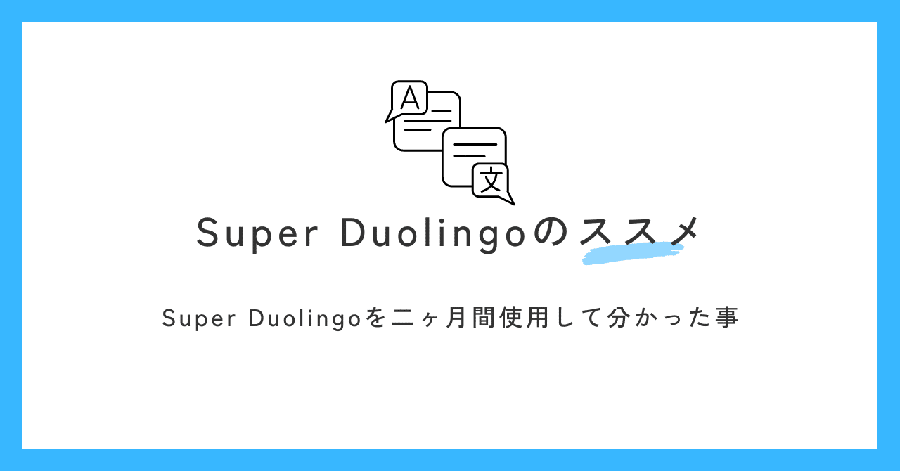 Super Duolingoをわかりやすく徹底解説！｜Snowdingo@BinaryFish