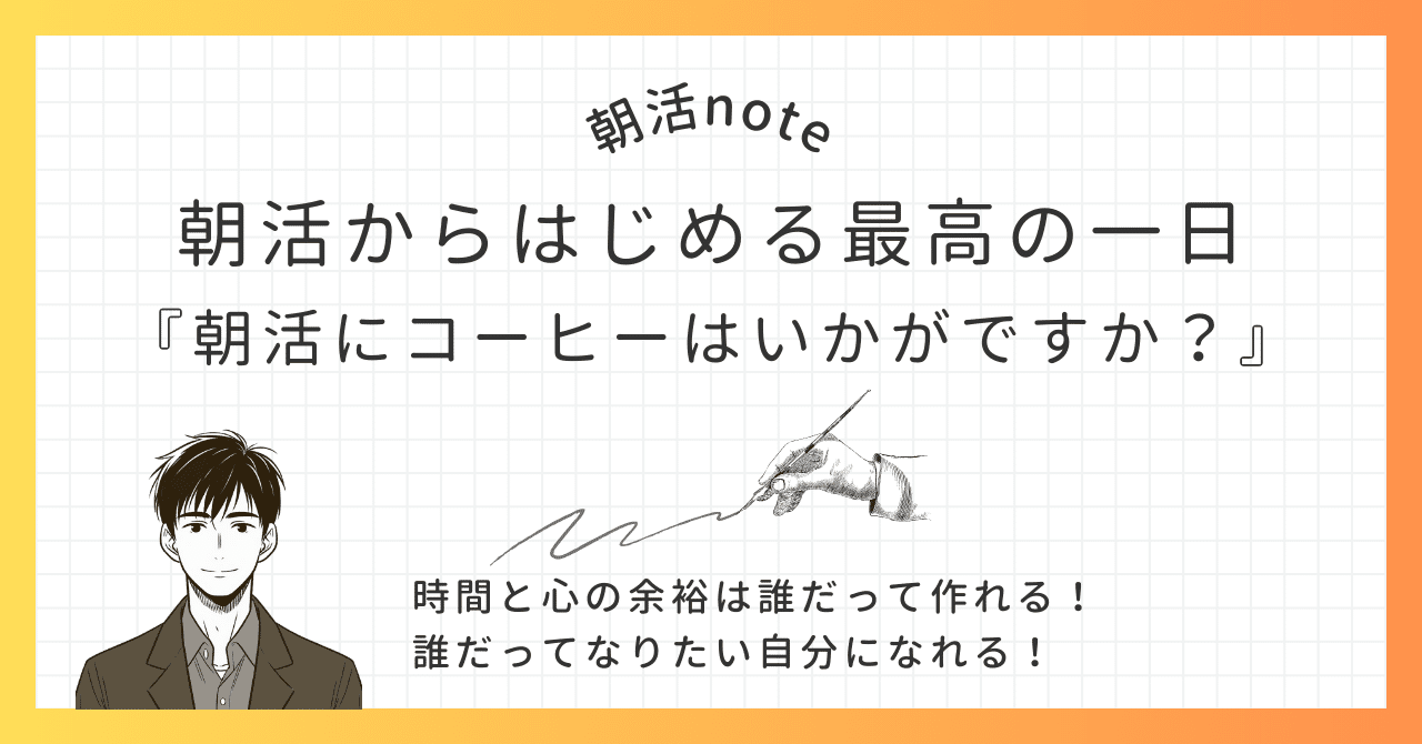 【朝活note】朝活にコーヒーはいかがですか？｜ぐっさん
