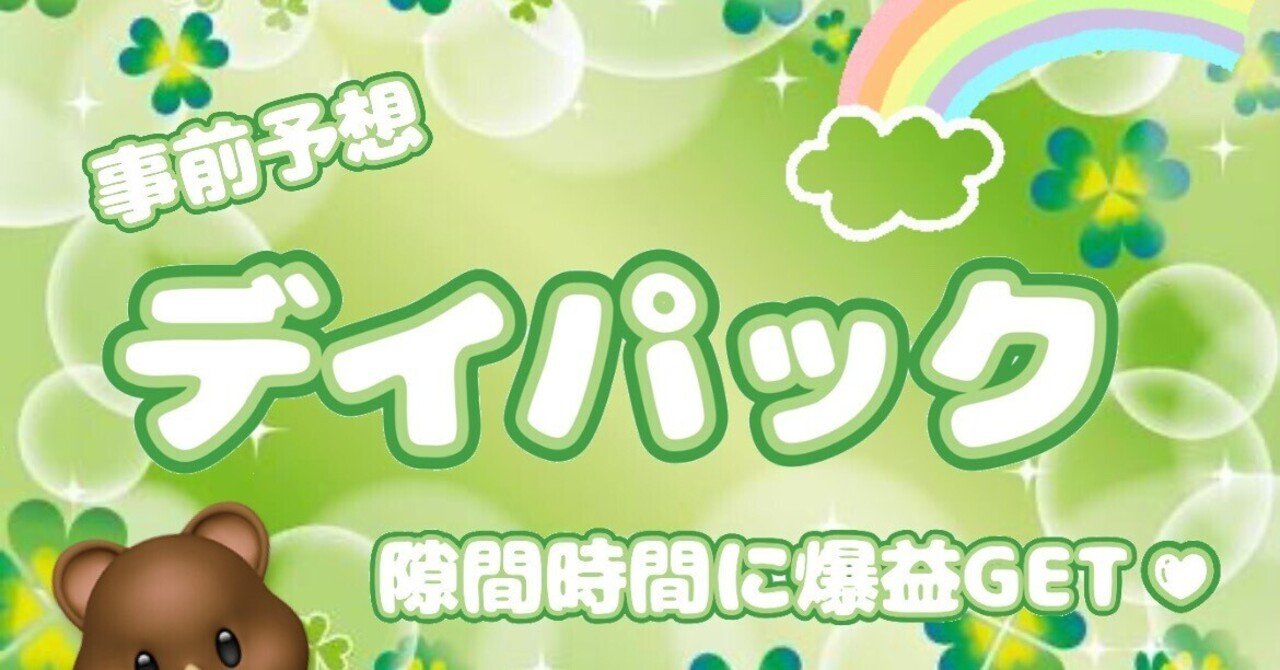 🌈デイパック🌈多摩川会場6〜12レース予想 締切15時12分から 💰️超厳選💰️🎆爆益狙い🎆☁️隙間時間にも！☁️🌟〜12点絞り🌟｜miki