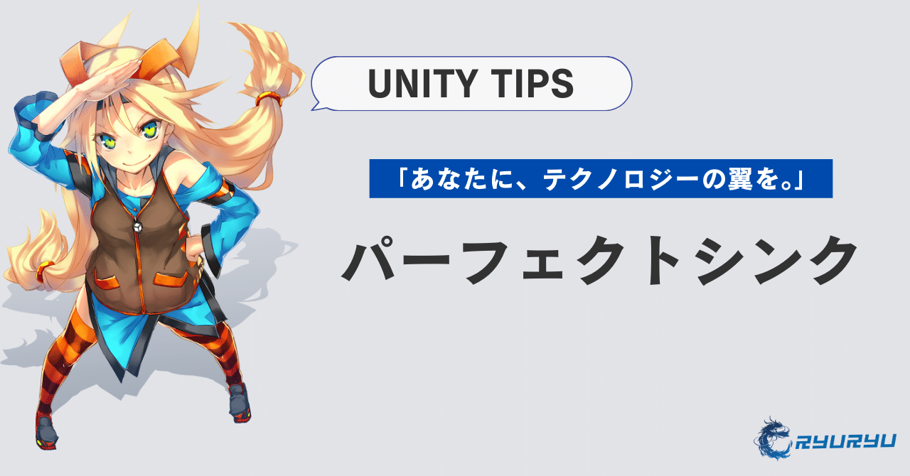 UNITY TIPS 「パーフェクトシンク」｜ゲーム開発所RYURYU
