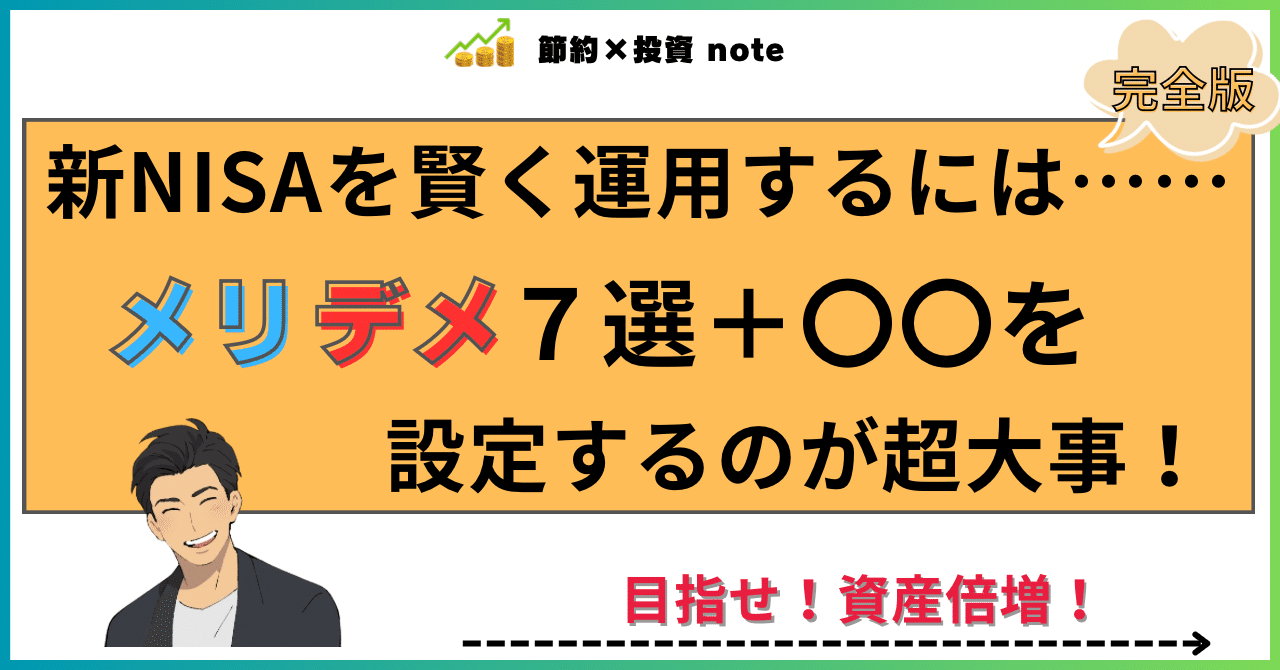 新NISAを賢く運用して資産を倍にしたいなら知っておきたいメリット・デメリットを徹底解説！｜よしむね｜5年で1,000万円の節約投資術