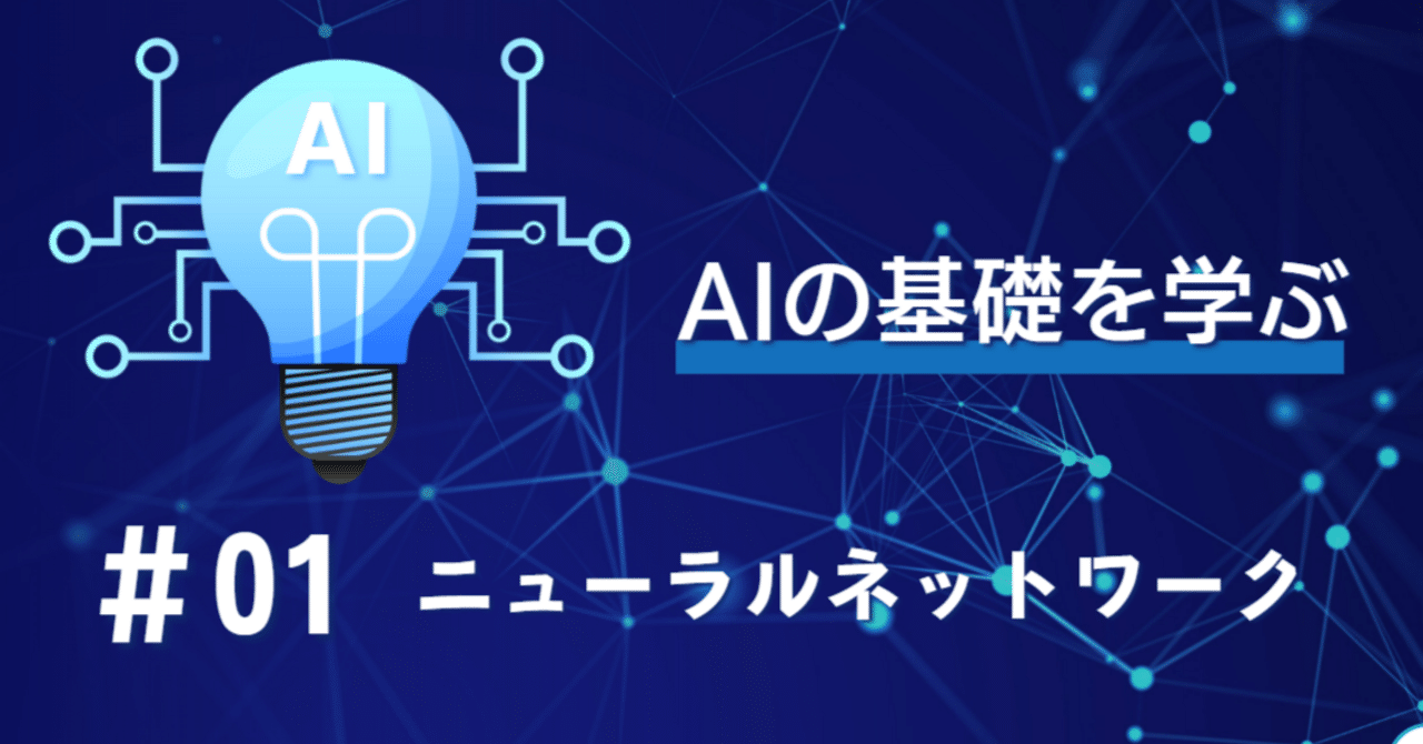 【AIの基礎を学ぶ（1）】ニューラルネットワーク（NN）｜JapanStep（ジャパンステップ）の公式note