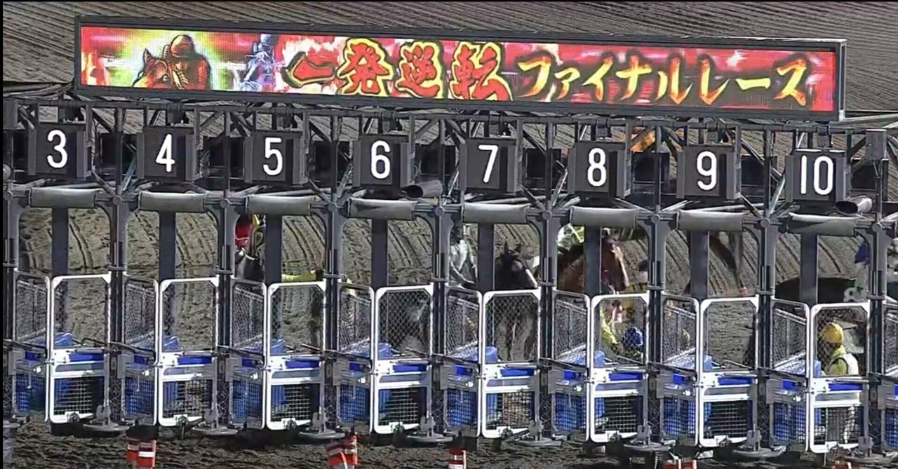 【高知競馬】一発逆転ファイナルレース 本命 馬券内高確率🎯万馬券狙い‼️｜自称予想家うまたか【軸・穴馬推奨】🐎