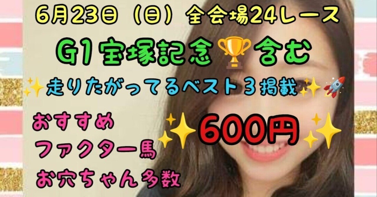 6月23日(日)全会場24レース分🏇g1宝塚記念🏆走りたがってるベスト3掲載🚀 美味しい穴馬多数 よゆーすけ的買えるファクターがこの馬にはある