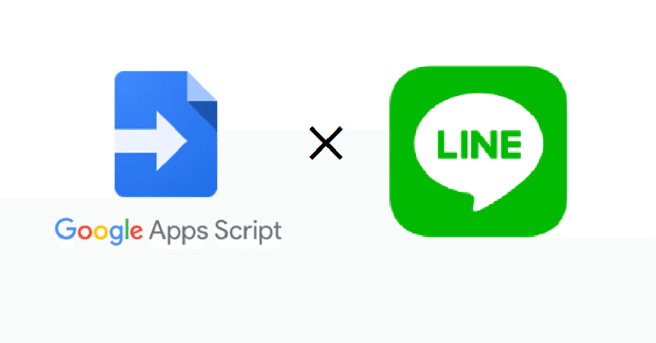 【GAS】Google Apps Script を使用した Linebot の作成｜mun
