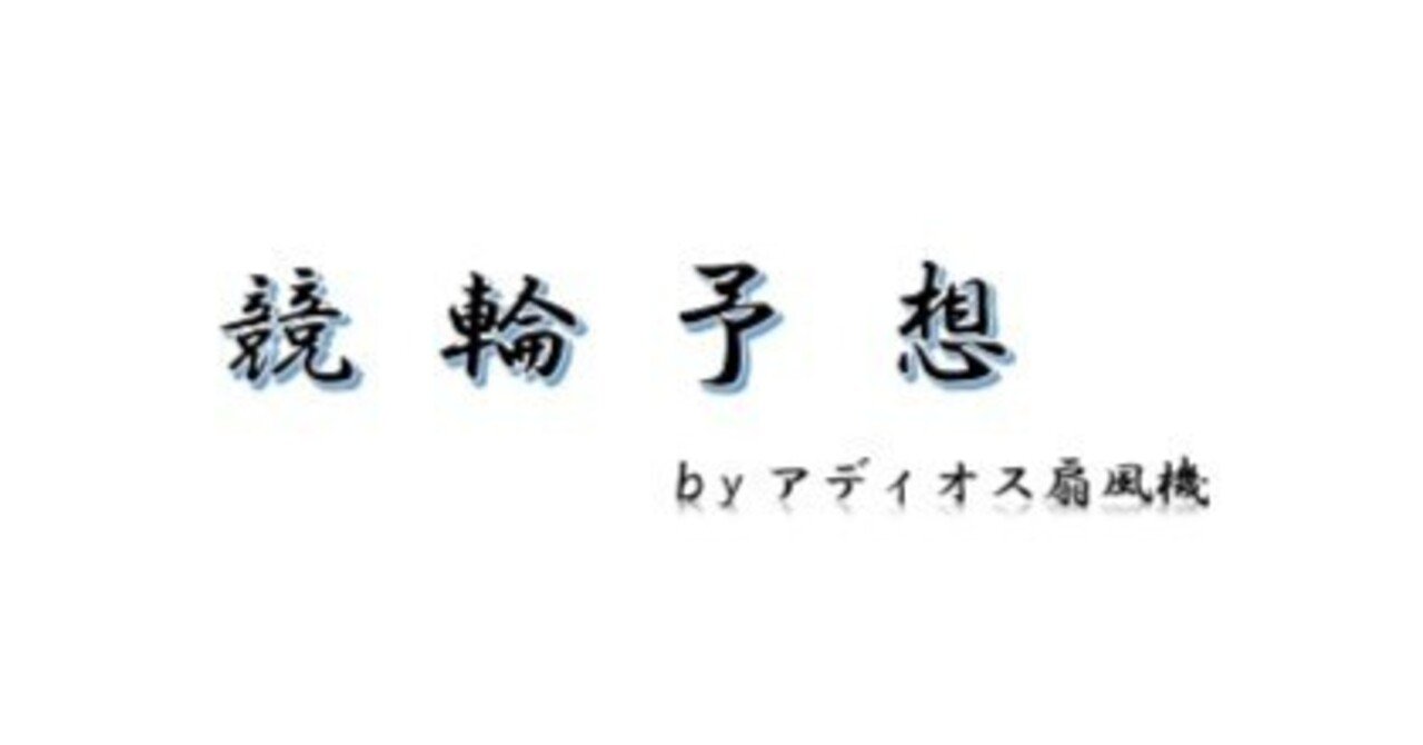 622ﾐｯﾄﾞﾅｲﾄ小倉競輪初日予想🔥4点絞り・2車単絞りアリ🚴‍♀️｜アディオス扇風機