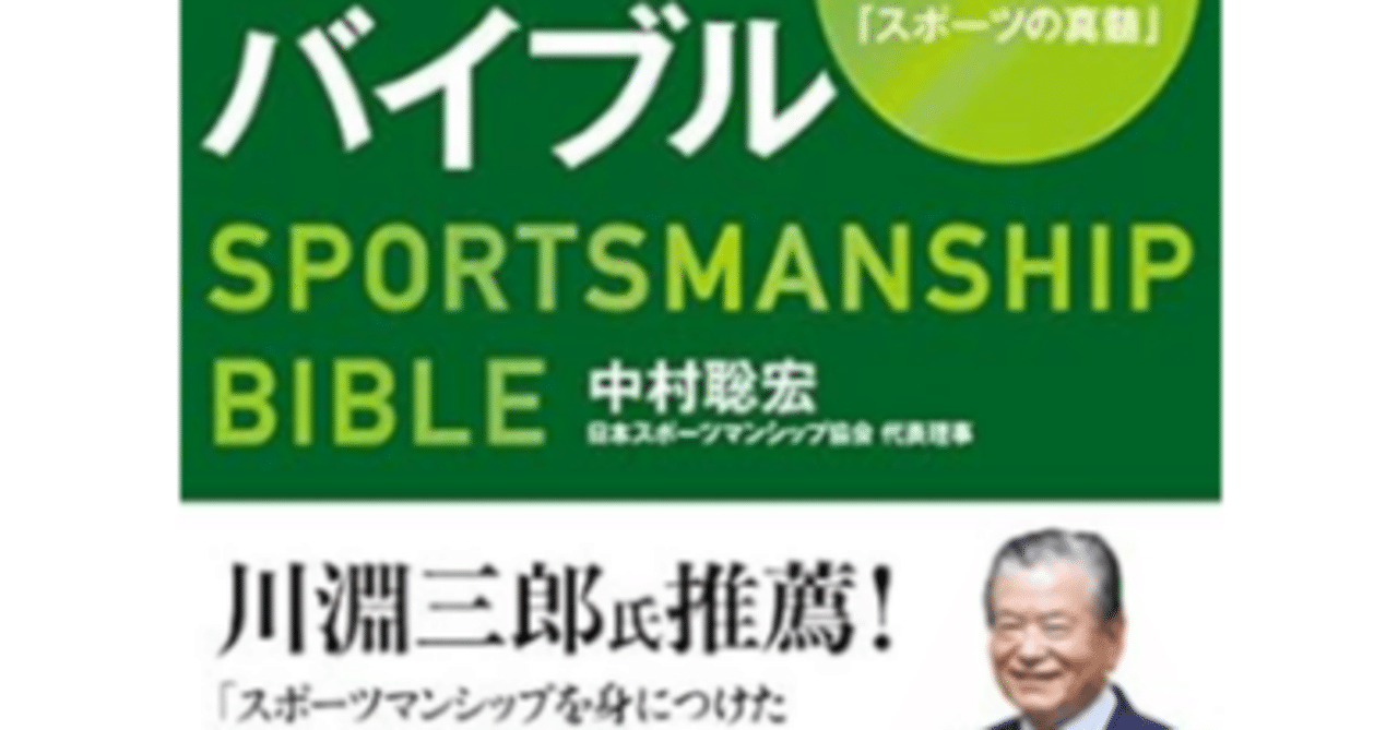 スポートマンシップバイブル/中村聡宏/2020/★★☆☆☆｜Yuichi Ozeki（小関友一）