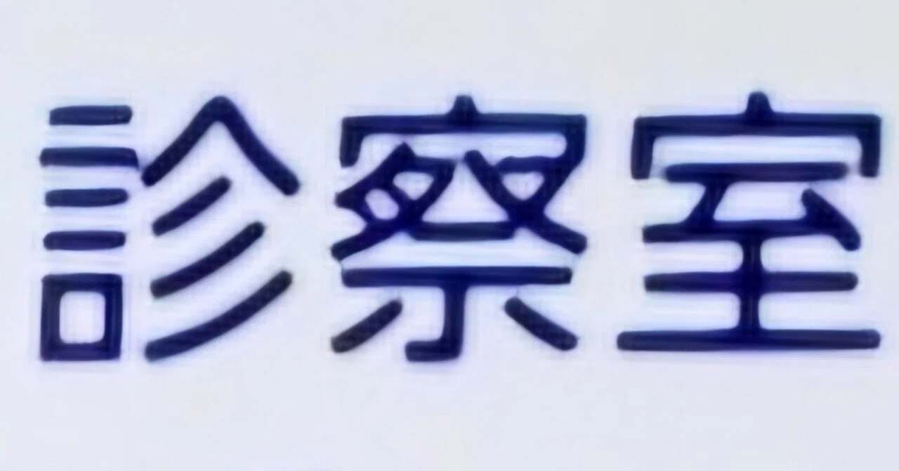 入院中楽しみだったこと｜あーるさざろん