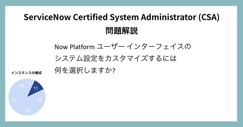 【ServiceNow】CSA対策｜みくり@SN学習｜note