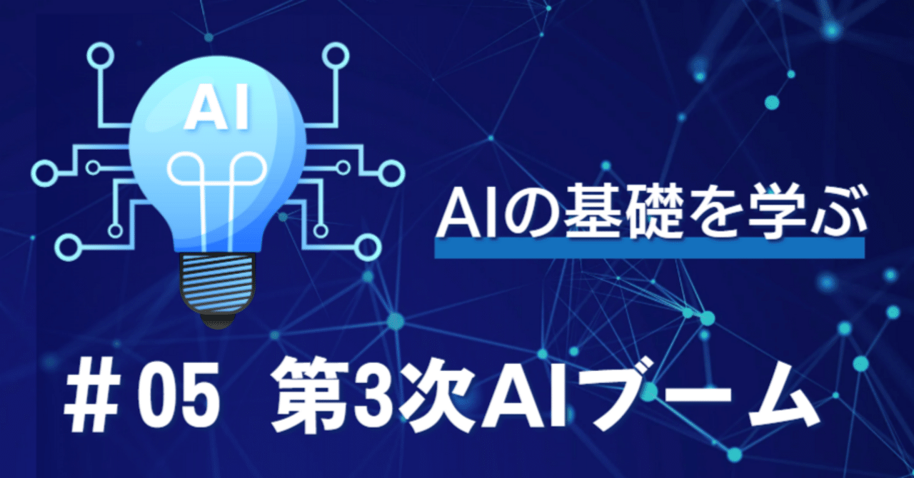 【AIの基礎を学ぶ（5）】第3次AIブーム｜JapanStep（ジャパンステップ）の公式note