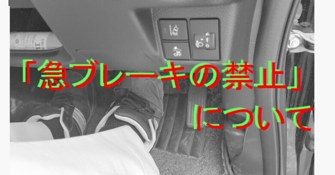 「急ブレーキの禁止」について｜cyo99