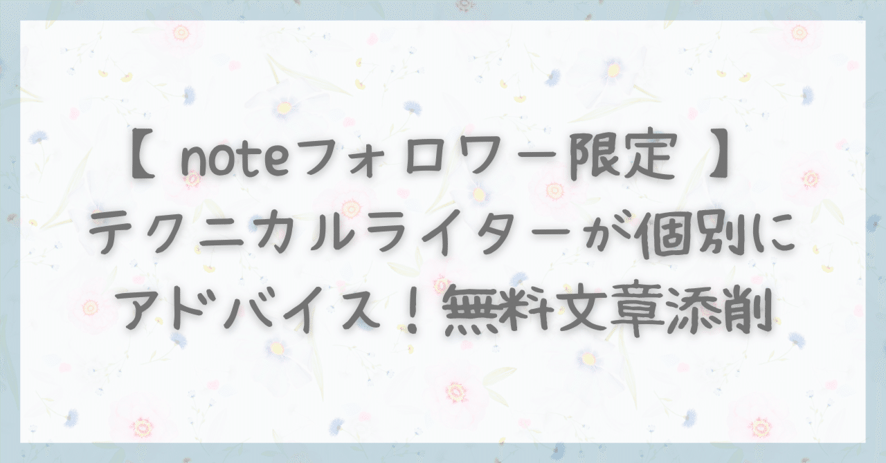 【noteフォロワー限定】テクニカルライターが個別にアドバイス！無料文章添削企画｜Ayaka Nakatsuka｜テクニカルライター