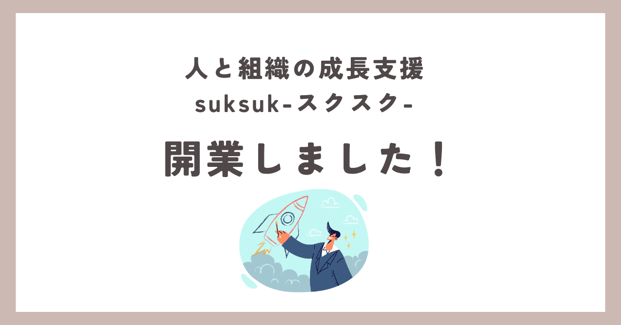 人と組織の成長支援 suksuk-スクスク- 開業しました！｜suksuk-スクスク- | 人と組織の成長支援