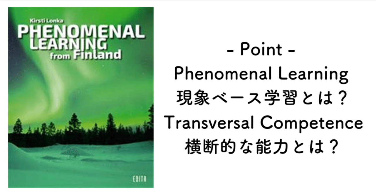 フィンランドのPhenomenal Learningを紐解く【Transversal Competence編】｜Tomotaka Jige