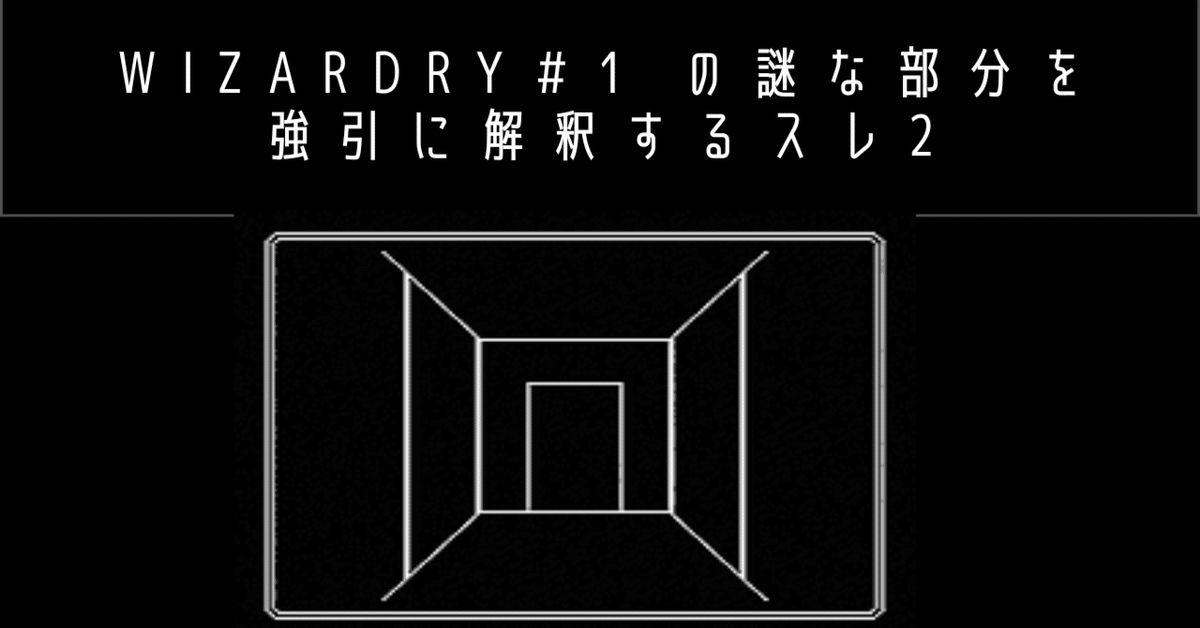 Wizardry＃1 の謎な部分を強引に解釈するスレ2｜Enjoy!上越!