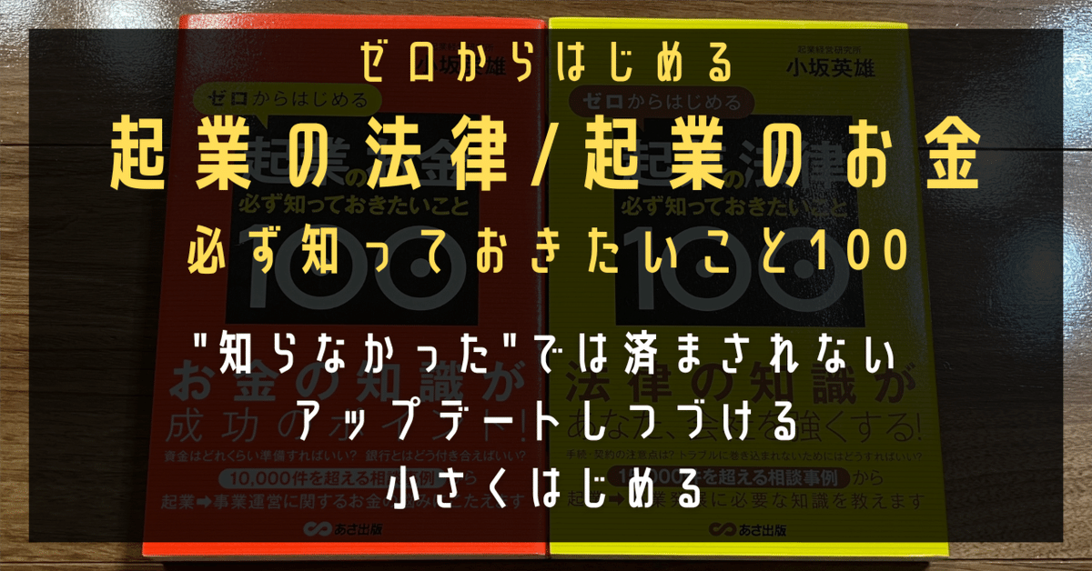 『ゼロからはじめる 起業の法律』『ゼロからはじめる 起業のお金』｜高橋ひろあき 学びのアウトプット士