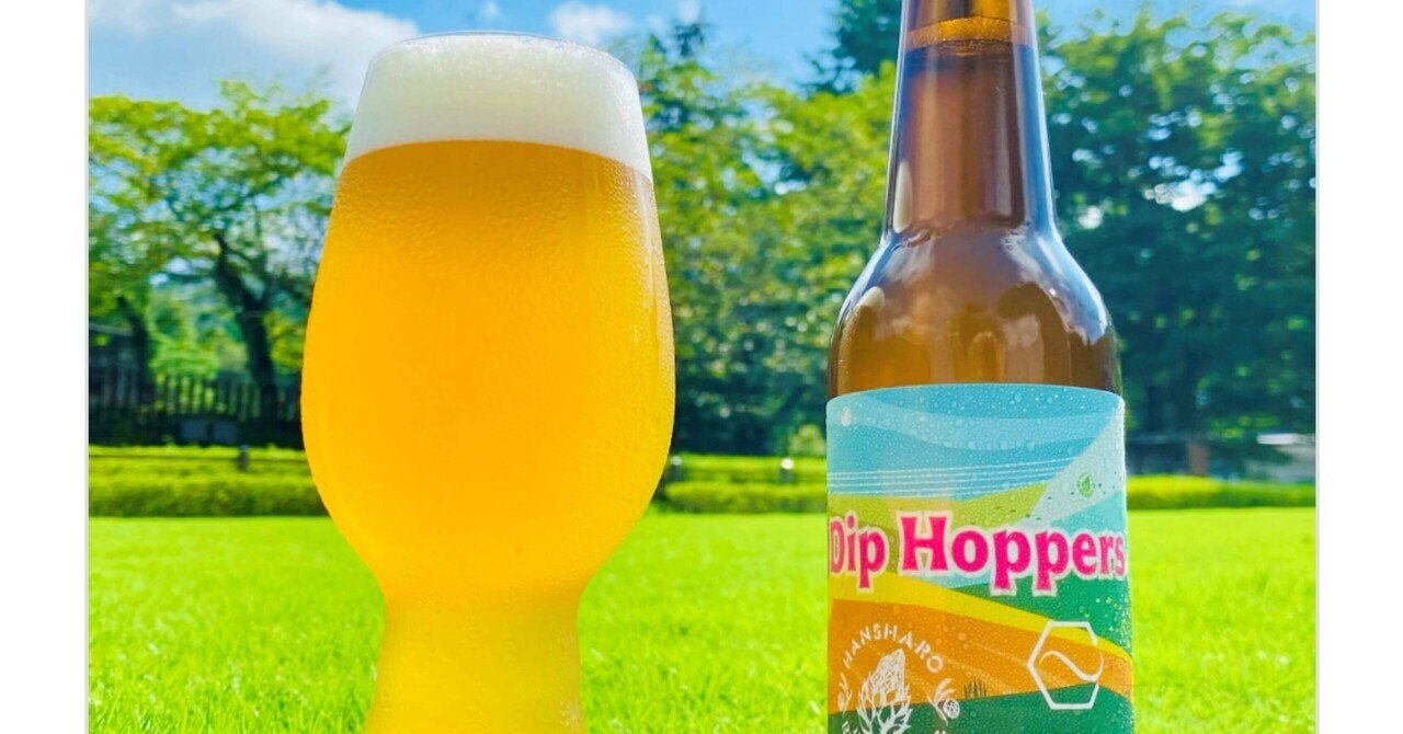 【ビールメモ】2024/5/18 Dip Hoppers｜ヤマモト ニコ