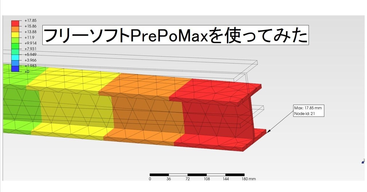 フリーソフトPrePoMaxを使ってみた🔰（片持ち梁の構造解析）｜3D grapefruit｜CAD出身3Dモデラ―