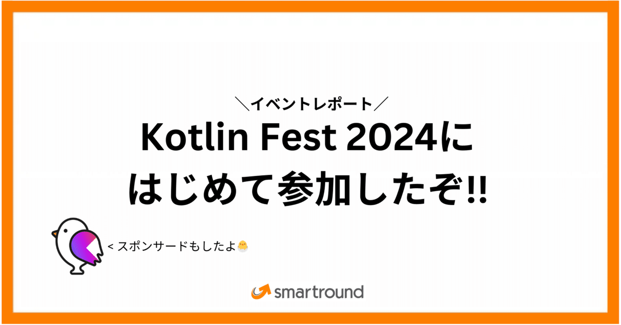 Kotlin Fest 2024に参加してKotlinを愛でてきたイベントレポート｜スマートラウンド