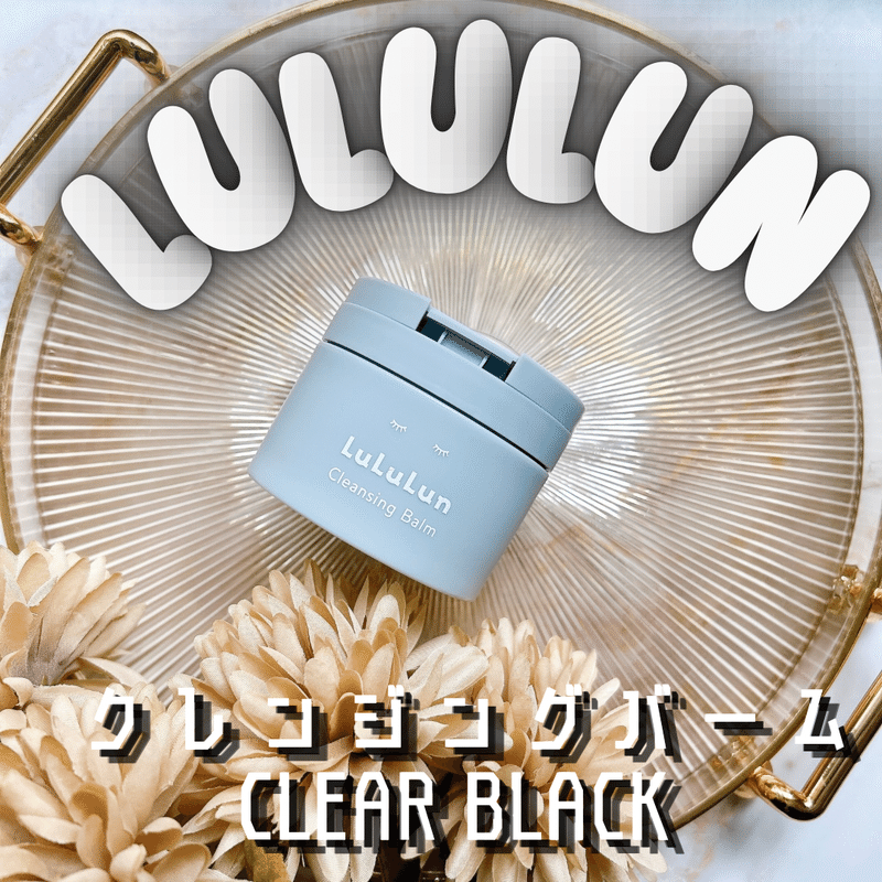 LuLuLun ルルルン クレンジングバーム CLEAR BLACK ｜月中刺身
