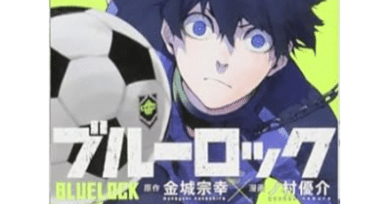 ブルーロック/金城宗幸・ノ村優介/2018～/★★★★★｜Yuichi Ozeki（小関友一）