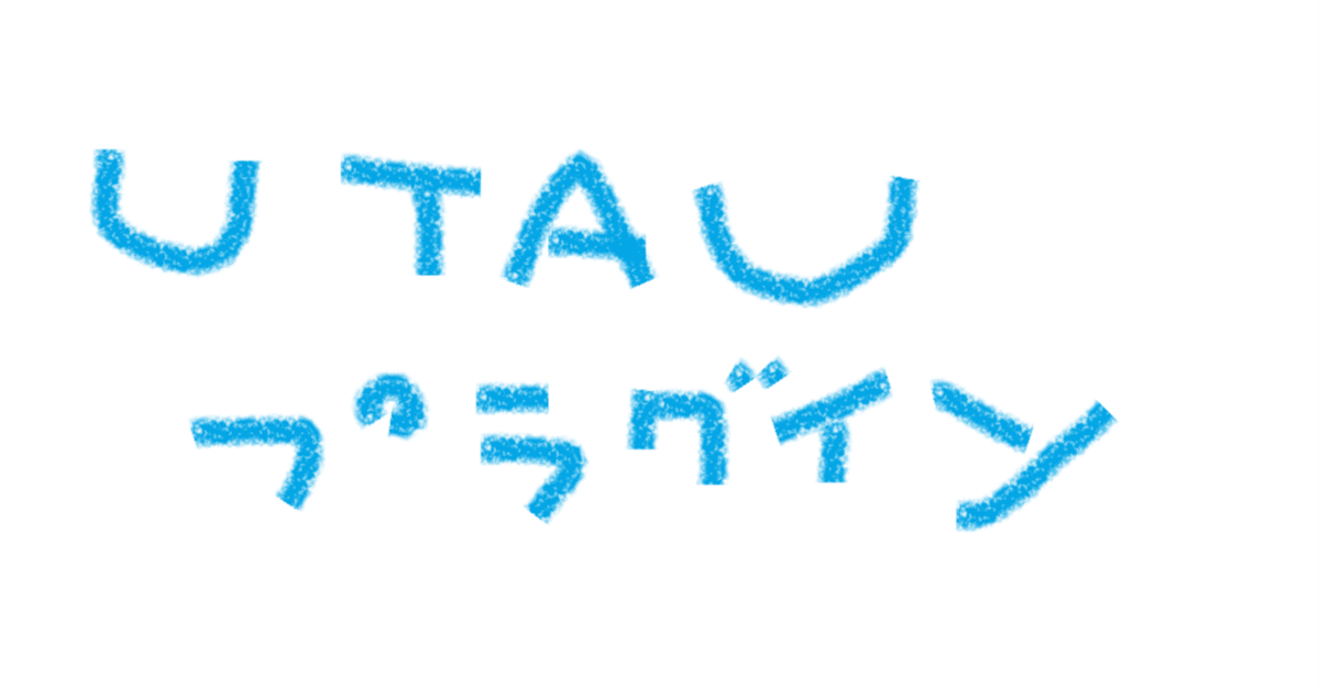 作ったUTAUプラグイン一覧（増えた）｜CrazY