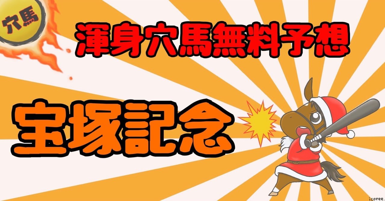 623 京都11r GⅠ 宝塚記念【a】🔥渾身穴馬予想🔥2023年gⅠ単勝回収率218🔥｜穴複のfumi🎅🏻中央重賞穴馬専門家🎅🏻