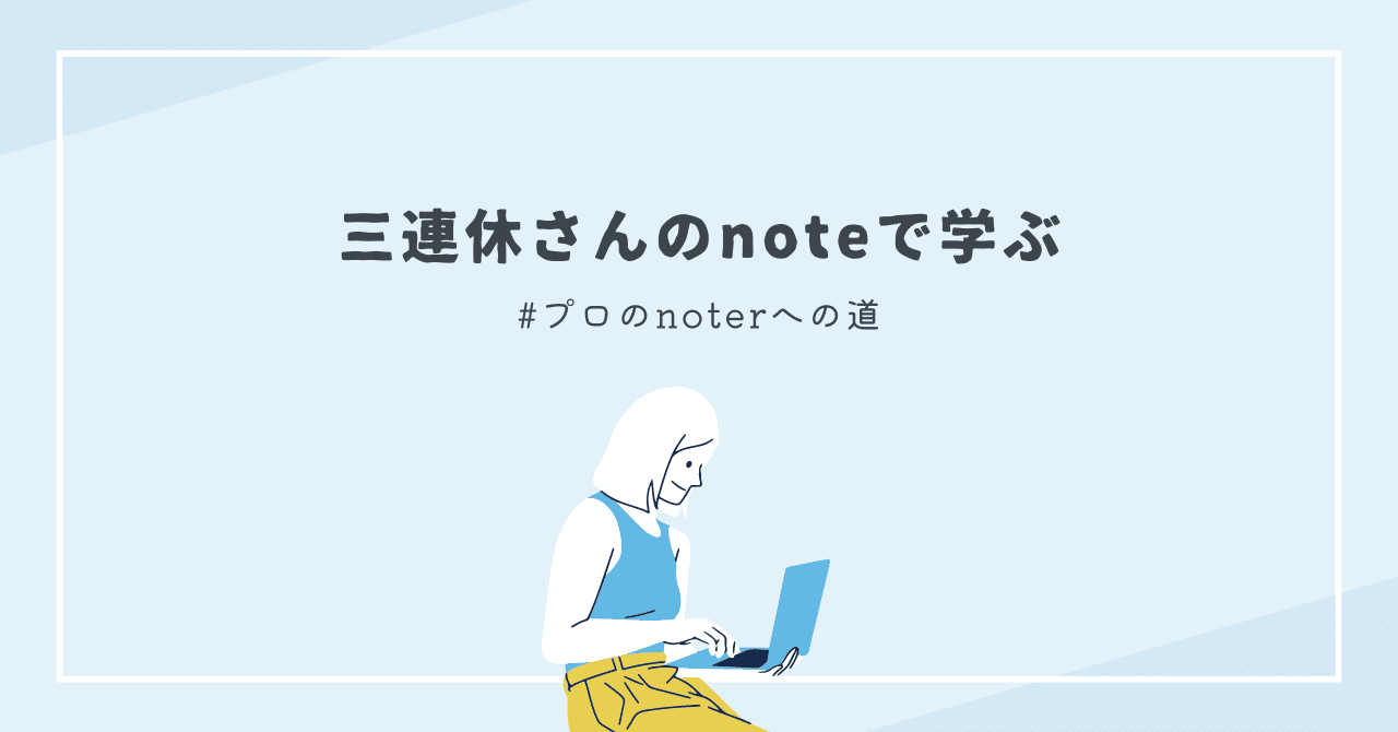 三連休さんのnoteで勉強して、月10万円を稼げるnoterになる！ #プロのnoterへの道｜ひろさっち★ピンピンコロリの人