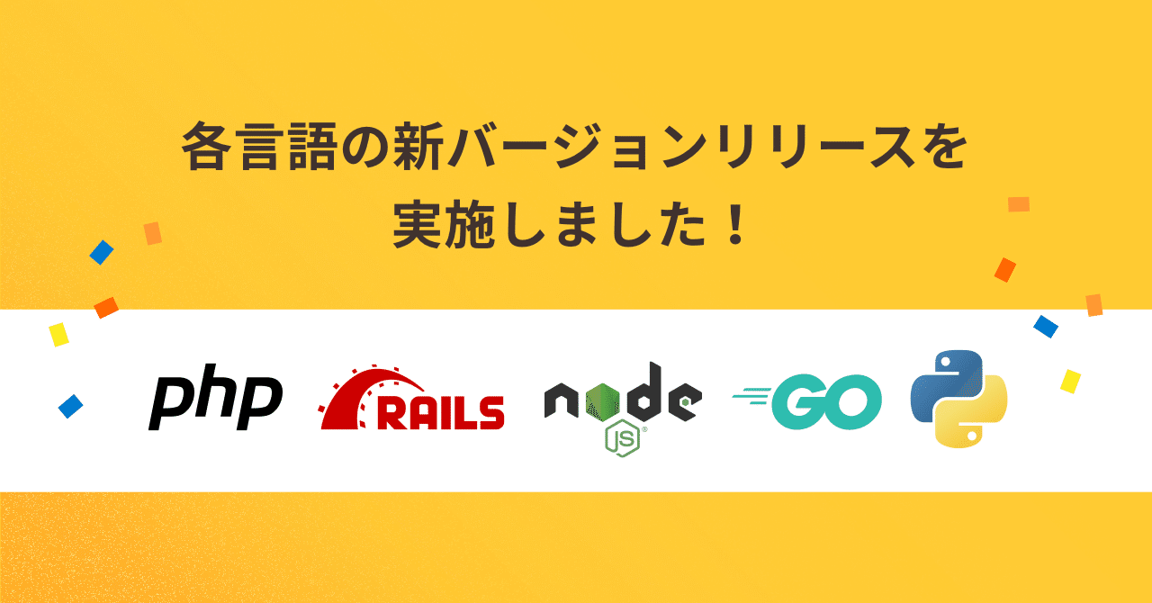 各言語(PHP, Ruby, Node.js, Golang, Python)の新バージョンリリースを実施いたしました！｜ロリポップ！マネージドクラウド