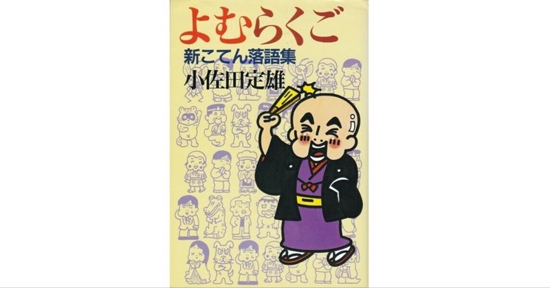 400字で分かる落語「一八先生」｜狩野誠