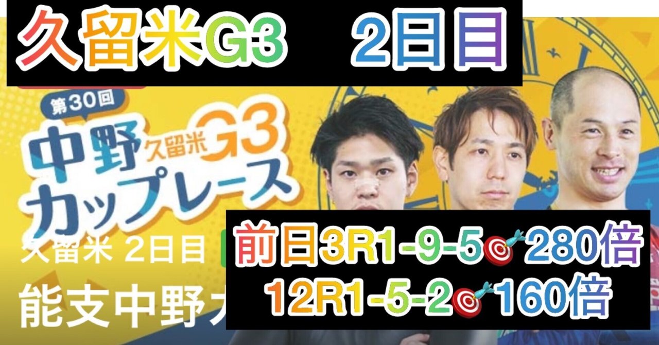 初日万車券2本今日はもっと荒れる高配当狙って全レース予想💪 狙う選手は昨日レースで見切った‼️|まきば王