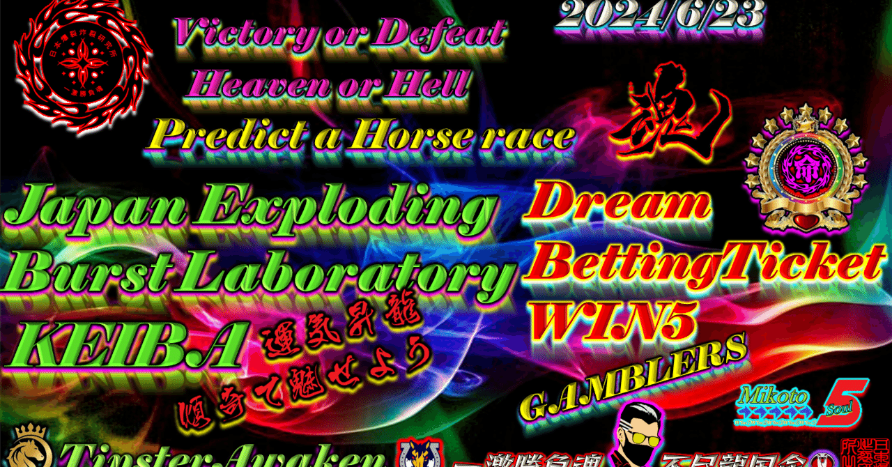 WIN5 6/23｜龍国 命