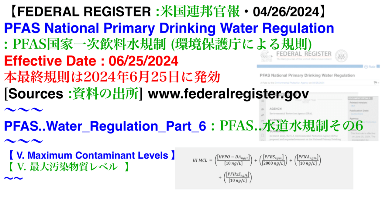 【米国連邦官報・04/26/2024】PFAS..Water_Regulation_Part_6 : PFAS..水道水規制その6 V. Maximum Contaminant Levels ...