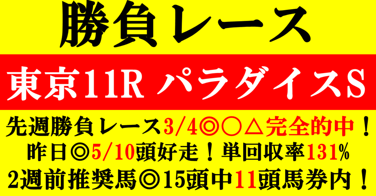 6/23 勝負レース 東京11R パラダイスS（印と見解付き）＋メモ馬4頭｜オジュウチャンネル