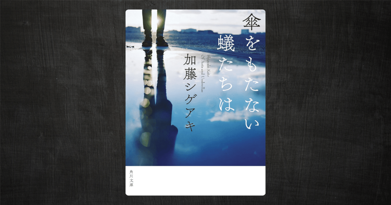 傘をもたない蟻たちは/加藤 シゲアキ｜Tatsuro Sugi