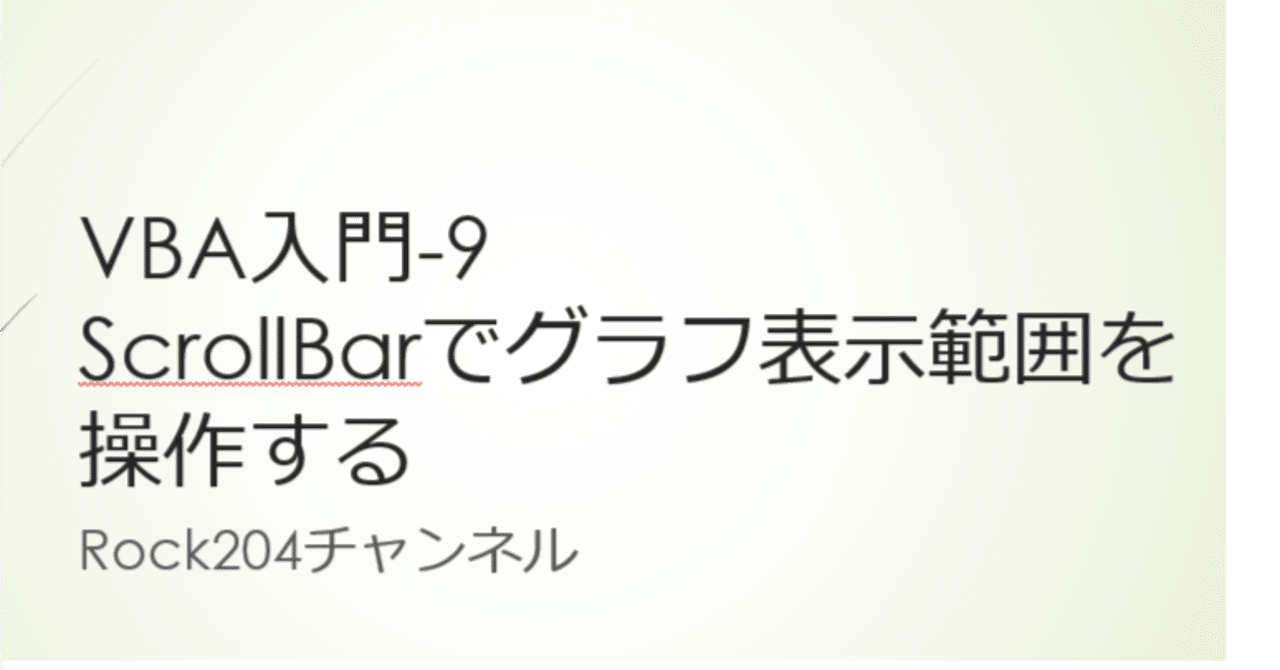 VBA入門-9/ScrollBarでグラフ表示範囲を操作する｜rock204